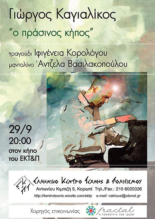 Eλληνικό Κέντρο Τέχνης και Πολιτισμού Γιώργος Καγιαλίκος “O πράσινος ...
