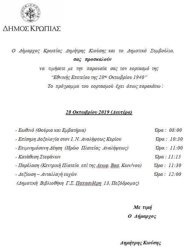 Η ΕΘΝΙΚΗ ΕΠΕΤΕΙΟΣ ΤΟΥ «ΟΧΙ» ΣΤΟ ΔΗΜΟ ΚΡΩΠΙΑΣ – Koropi