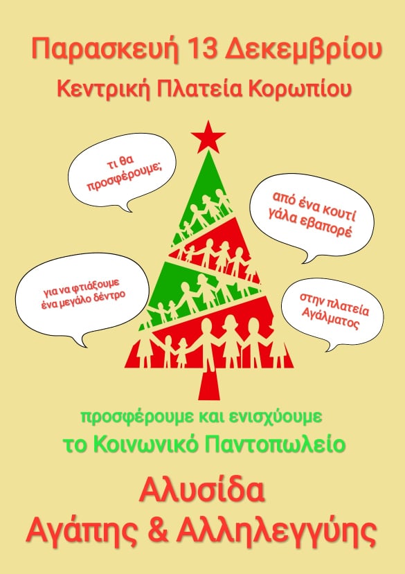 ΕΝΑΡΞΗ ΧΡΙΣΤΟΥΓΕΝΝΙΑΤΙΚΩΝ ΕΚΔΗΛΩΣΕΩΝ ΣΤΙΣ 13.12.2019 – Koropi
