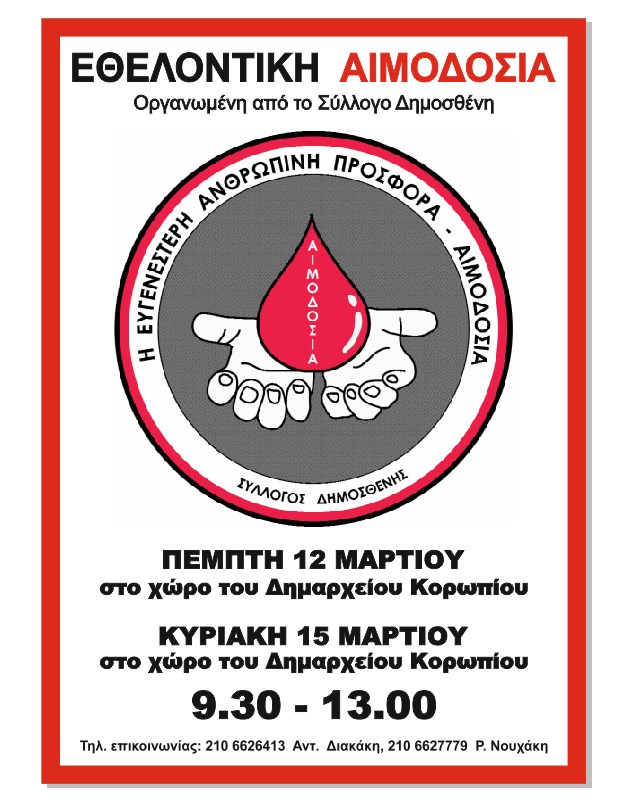 9 Μαρτίου 2020 – Koropi