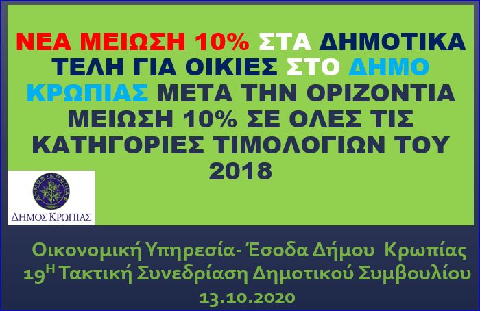 ΝΕΑ ΜΕΙΩΣΗ 10% ΣΤΑ ΔΗΜΟΤΙΚΑ ΤΕΛΗ ΓΙΑ ΟΙΚΙΕΣ ΣΤΟ ΔΗΜΟ ΚΡΩΠΙΑΣ ΜΕΤΑ ΤΗΝ ...