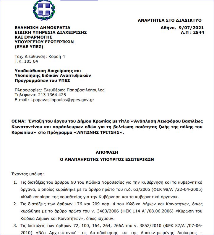 ΑΝΑΚΟΙΝΩΣΗ ΓΡΑΦΕΙΟ ΔΗΜΑΡΧΟΥ ΚΡΩΠΙΑΣ 29/07/2021 ΕΡΓΟ ΑΝΑΠΛΑΣΗΣ ΚΑΙ ...