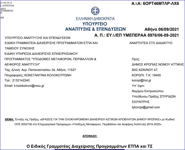 ΜΕΓΑΛΟ ΠΡΑΣΙΝΟ ΣΗΜΕΙΟ ΔΗΜΟΥ ΚΡΩΠΙΑΣ ΑΠΟΦΑΣΗ ΧΡΗΜΑΤΟΔΟΤΗΣΗΣ – Koropi
