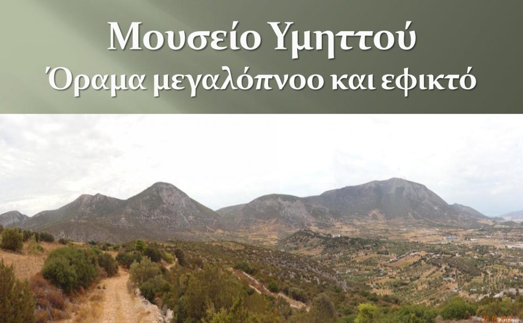 ΑΝΑΚΟΙΝΩΣΗ ΦΙΛΟΙ ΥΜΗΤΤΟΥ ΕΚΛΟΓΕΣ 21-11-2021 ΔΗΜΟΤΙΚΗ ΒΙΒΛΙΟΘΗΚΗ – Koropi