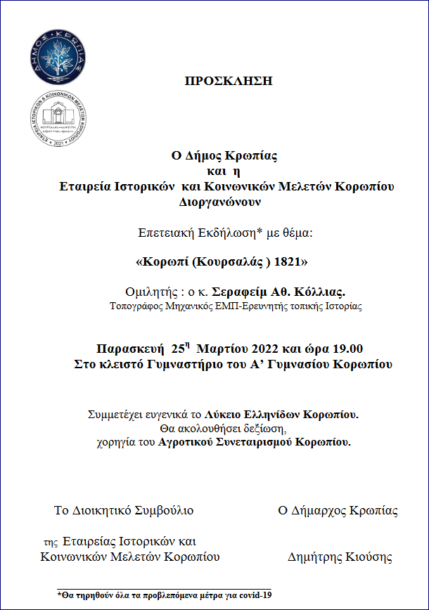 ΚΕΝΤΡΙΚΗ ΕΚΔΗΛΩΣΗ Δήμος Κρωπιας_Εταιρεία Ιστορικών και Κοινωνικών ...