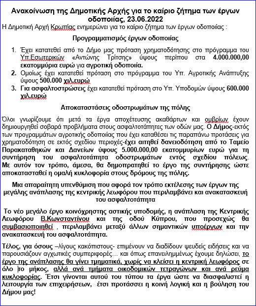 ΑΝΑΚΟΙΝΩΣΗ ΔΗΜΟΤΙΚΗΣ ΑΡΧΗΣ ΚΡΩΠΙΑΣ ΕΡΓΑ ΟΔΟΠΟΙΙΑΣ – Koropi
