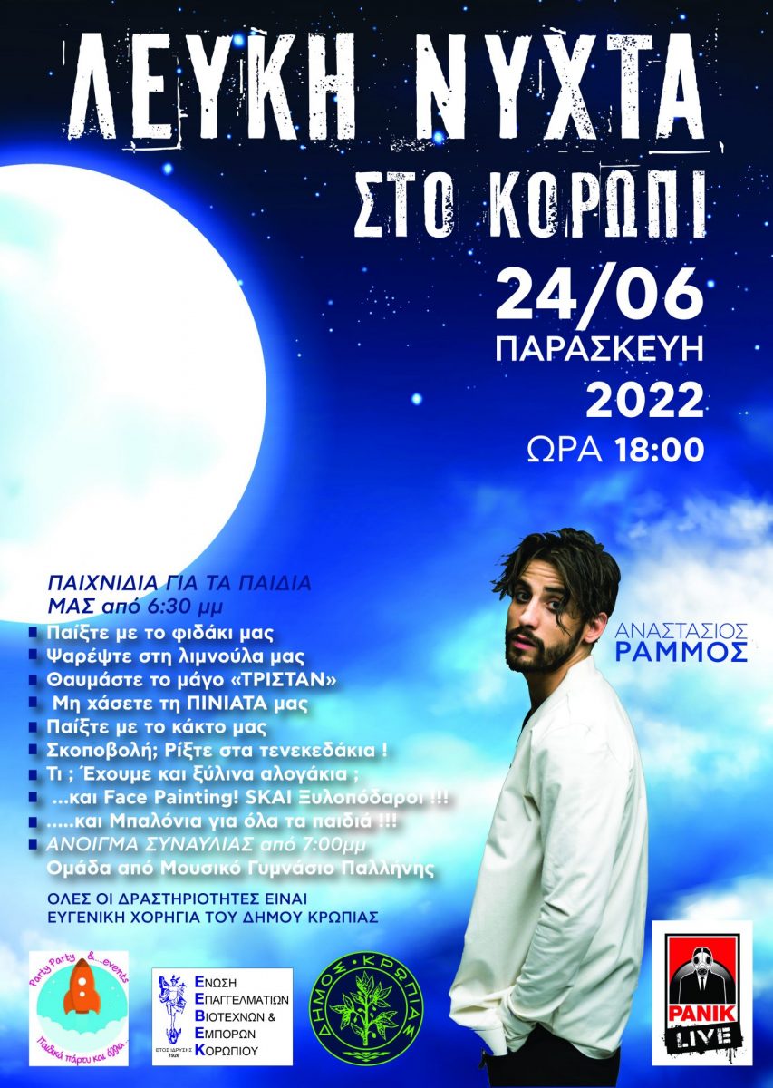 ΠΡΟΓΡΑΜΜΑ ΛΕΥΚΗΣ ΝΥΧΤΑΣ ΠΑΡΑΣΚΕΥΗ 24 ΙΟΥΝΙΟΥ 2022 ΚΕΝΤΡΙΚΗ ΠΛΑΤΕΙΑ ...