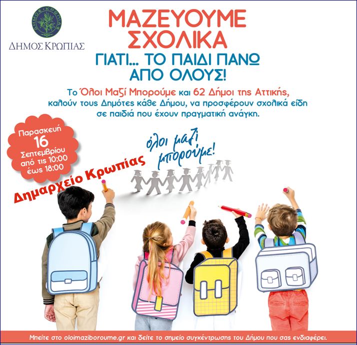 Δράση της πρωτοβουλίας “ΌΛΟΙ ΜΑΖΙ ΜΠΟΡΟΥΜΕ” του ΣΚΑΙ : ΜΑΖΕΥΟΥΜΕ ...