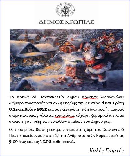 ΚΟΙΝΩΝΙΚΕΣ ΔΡΑΣΕΙΣ ΔΗΜΟΣ ΚΡΩΠΙΑΣ – ΧΡΙΣΤΟΥΓΕΝΝΑ – Koropi