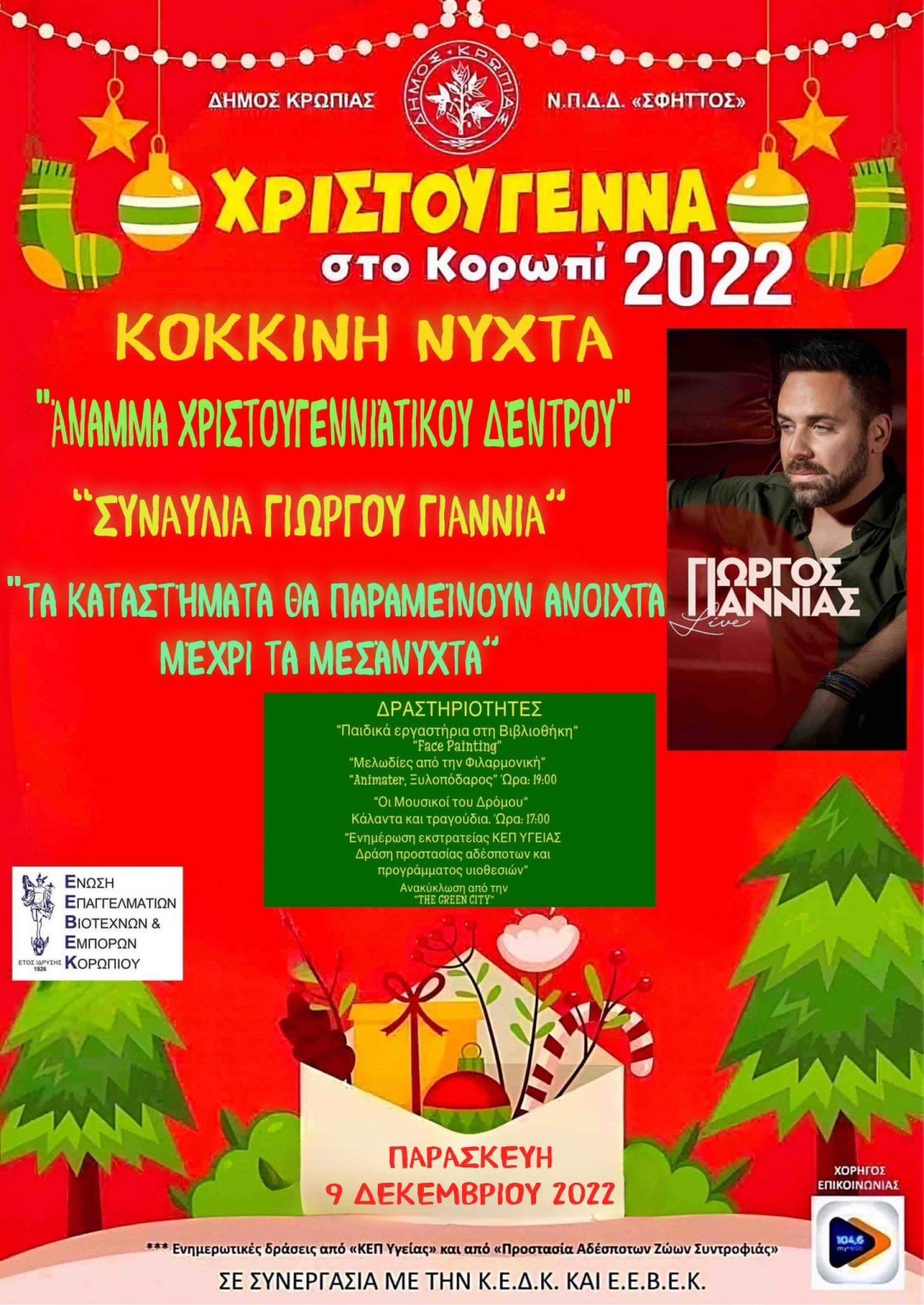 ΧΡΙΣΤΟΥΓΕΝΝΑ ΣΤΟ ΔΗΜΟ ΚΡΩΠΙΑΣ – Koropi