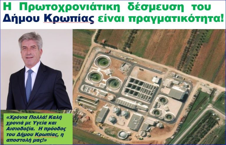 ΕΝΑΡΞΗ ΛΕΙΤΟΥΡΓΙΑΣ ΣΥΣΤΗΜΑΤΟΣ ΑΠΟΧΕΤΕΥΣΗΣ ΚΟΡΩΠΙΟΥ ΔΗΜΟΣ ΚΡΩΠΙΑΣ – Koropi