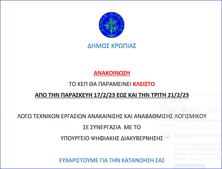 KΛΕΙΣΤΟ ΤΟ ΚΕΠ ΔΗΜΟΥ ΚΡΩΠΙΑΣ ΠΑΡΑΣΚΕΥΗ 17 ΦΕΒΡΟΥΑΡΙΟΥ 2023 ΔΕΥΤΕΡΑ 20 ...