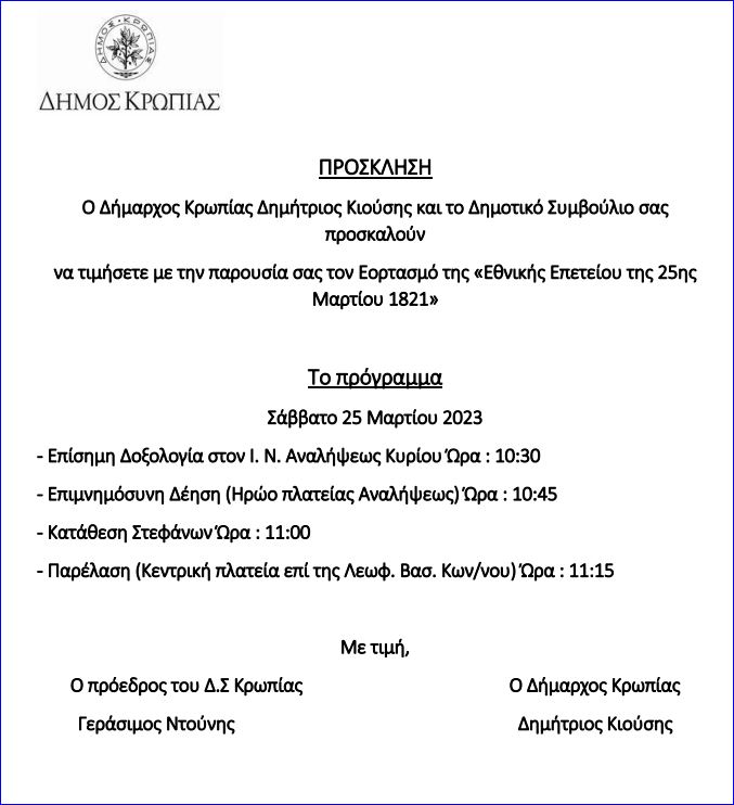 202η ΕΠΕΤΕΙΟΣ ΕΛΛΗΝΙΚΗΣ ΕΠΑΝΑΣΤΑΣΗΣ 25 ΜΑΡΤΙΟΥ 2023 – ΠΡΟΓΡΑΜΜΑ ...