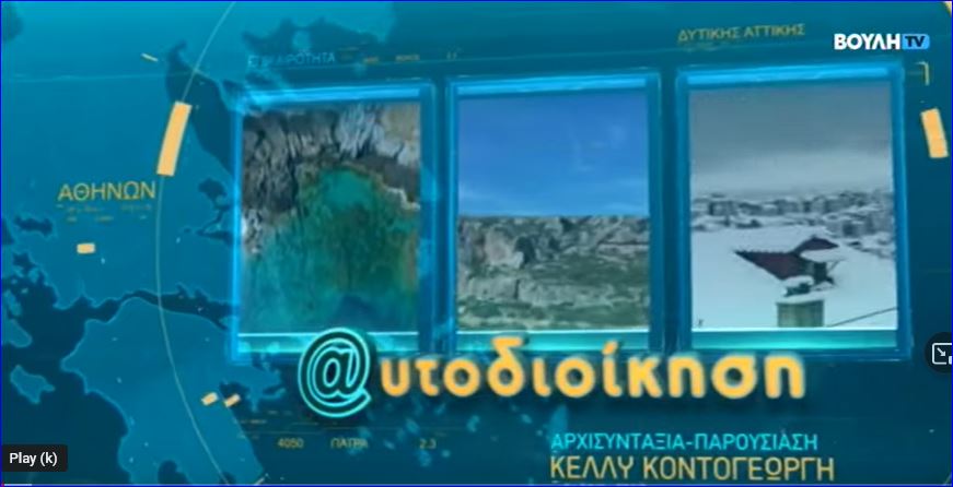 Ο ΔΗΜΑΡΧΟΣ ΚΡΩΠΙΑΣ ΔΗΜΗΤΡΗΣ ΚΙΟΥΣΗΣ ΣΤΗΝ ΕΚΠΟΜΠΗ ΑΥΤΟΔΙΟΙΚΗΣΗ ΚΥΡΙΑΚΗ 9 ...