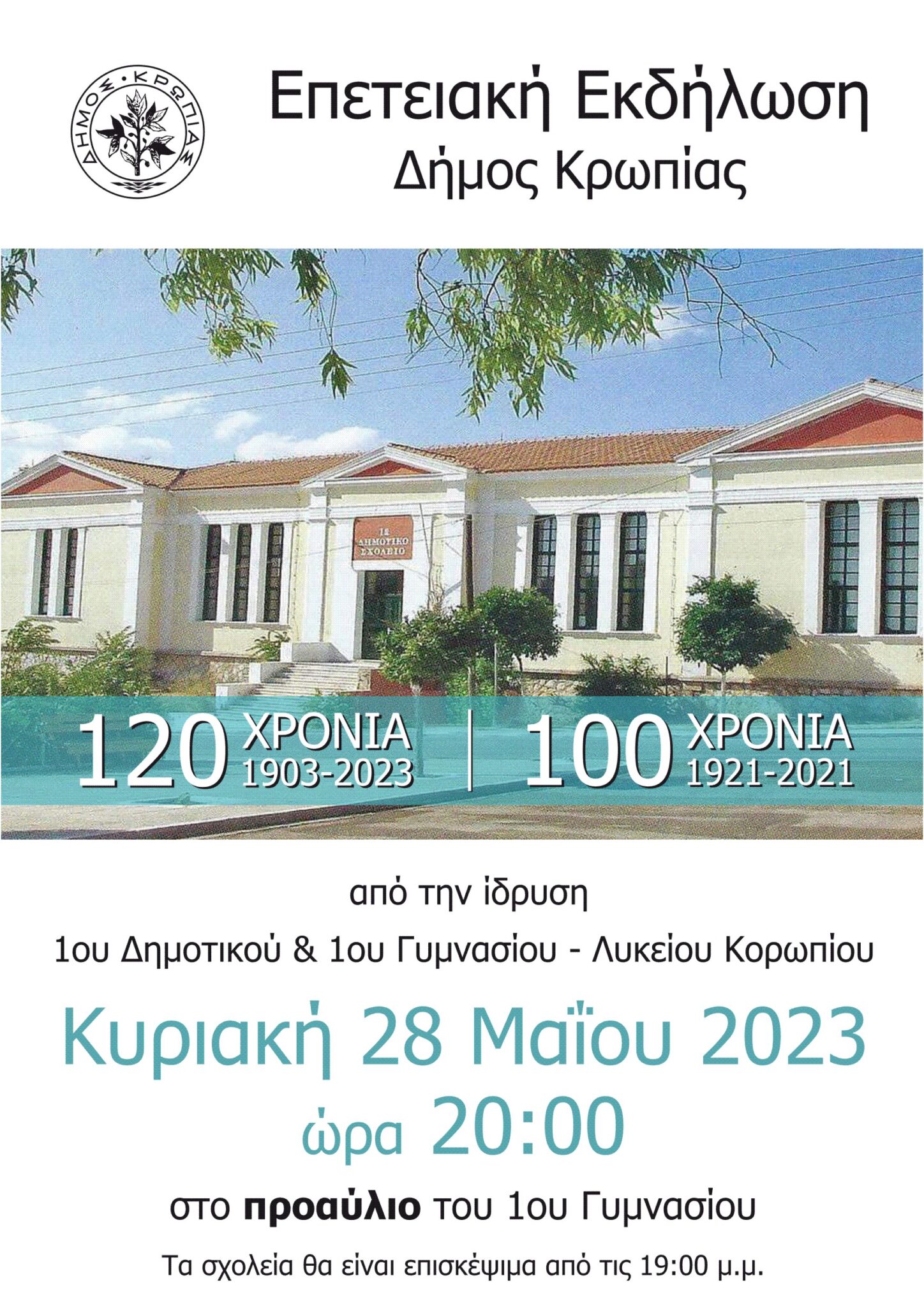 ΕΟΡΤΑΣΜΟΣ ΕΠΕΤΕΙΟΥ ΣΧΟΛΕΙΩΝ – 28/5/2023 – Koropi