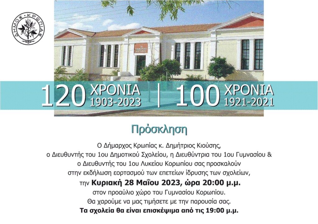 ΕΟΡΤΑΣΜΟΣ ΕΠΕΤΕΙΟΥ ΣΧΟΛΕΙΩΝ ΔΗΜΟΥ ΚΡΩΠΙΑΣ ΚΥΡΙΑΚΗ 28/5/2023 – Koropi