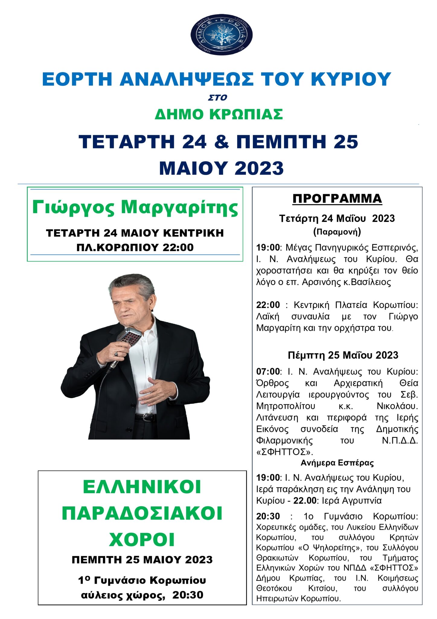 ΕΟΡΤΗ ΑΝΑΛΗΨΕΩΣ ΤΟΥ ΚΥΡΙΟΥ ΔΗΜΟΣ ΚΡΩΠΙΑΣ 24 25 ΜΑΙΟΥ 2023 – Koropi