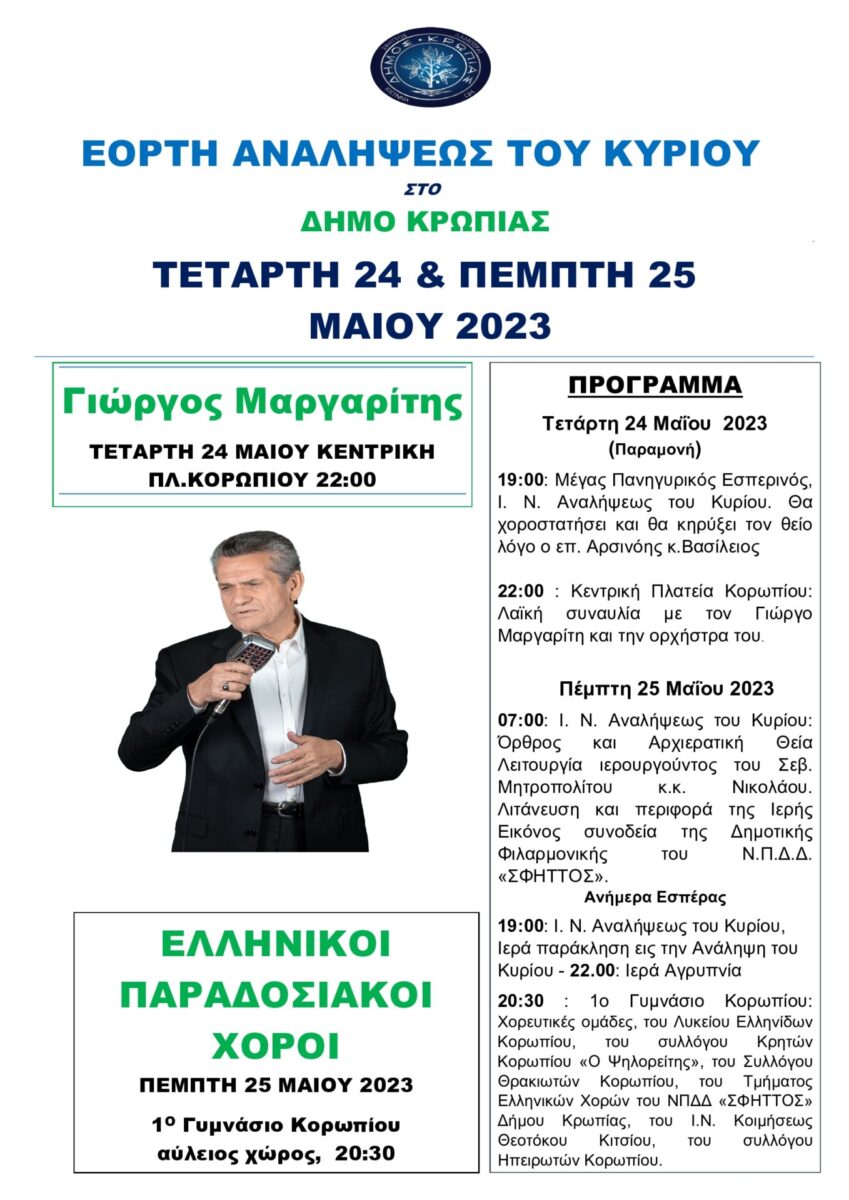 ΕΟΡΤΗ ΑΝΑΛΗΨΕΩΣ ΤΟΥ ΚΥΡΙΟΥ ΔΗΜΟΣ ΚΡΩΠΙΑΣ 24 25 ΜΑΙΟΥ 2023 – Koropi
