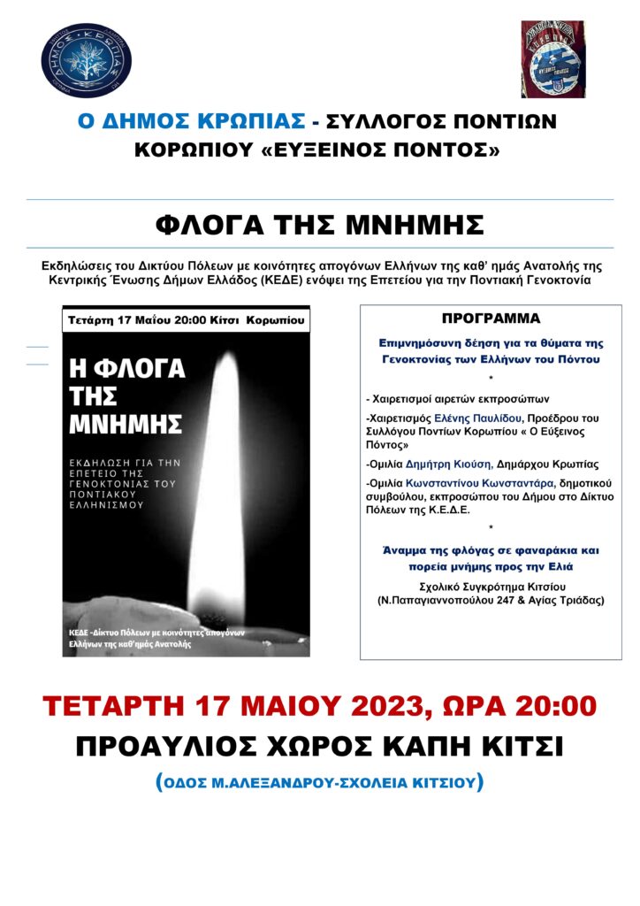 ΦΛΟΓΑ ΜΝΗΜΗΣ ΔΗΜΟΣ ΚΡΩΠΙΑΣ ΣΥΛΛΟΓΟΣ ΠΟΝΤΙΩΝ ΚΟΡΩΠΙΟΥ ΤΕΤΑΡΤΗ 17 ΜΑΙΟΥ ...
