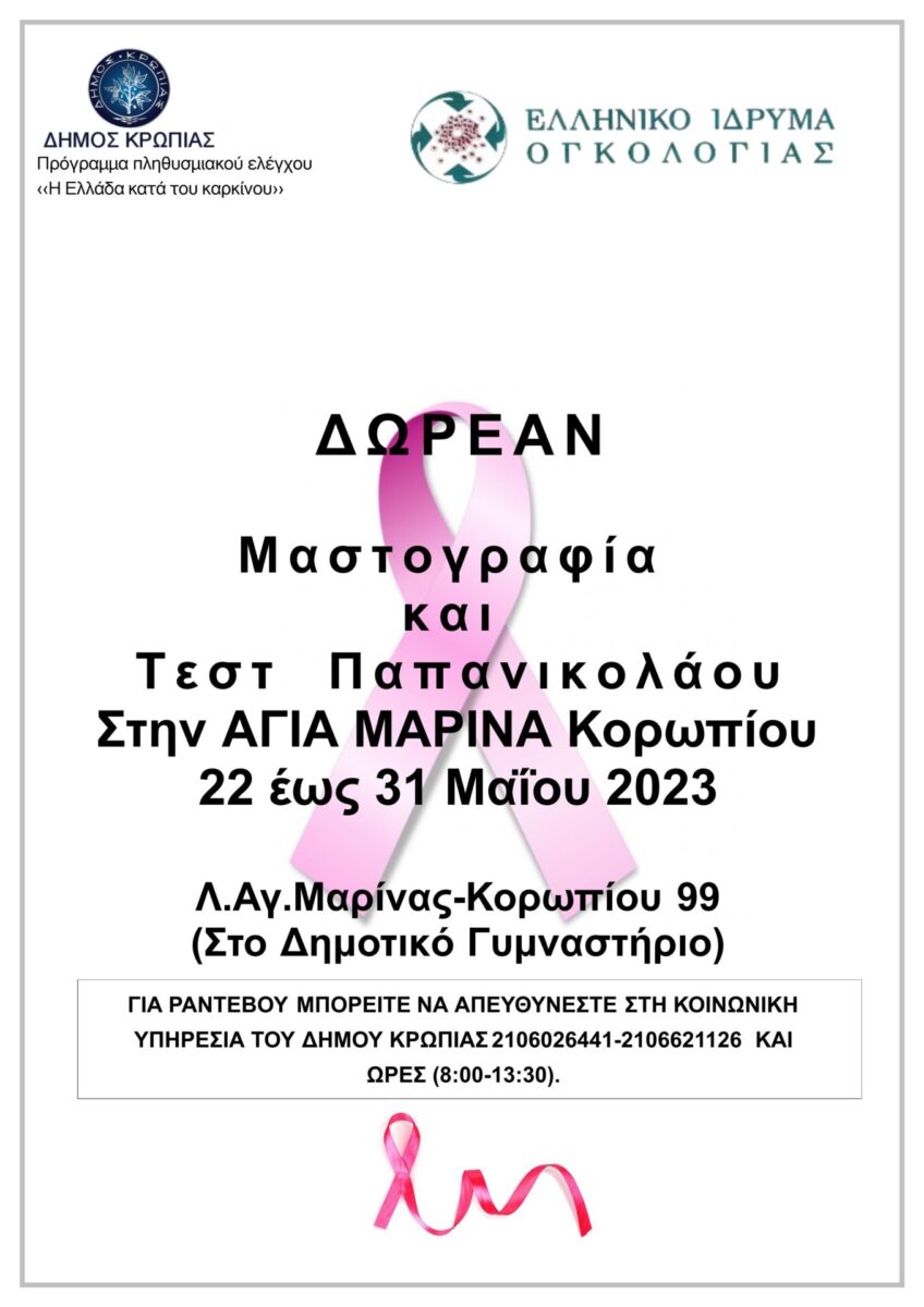 ΔΩΡΕΑΝ ΔΡΑΣΗ ΠΡΟΛΗΨΗΣ ΥΓΕΙΑΣ ΓΙΑ ΓΥΝΑΙΚΕΣ ΑΓΙΑ ΜΑΡΙΝΑ ΚΟΡΩΠΙΟΥ ...
