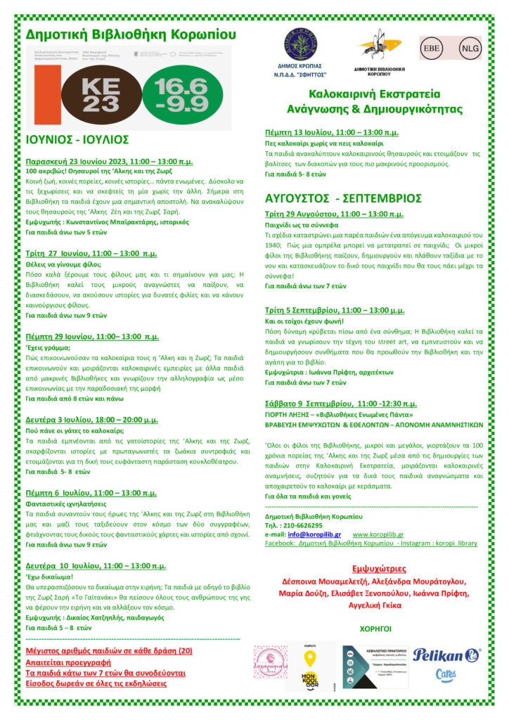 Καλοκαιρινή Εκστρατεία 2023 – Δημοτική Βιβλιοθήκη Κορωπίου – Koropi