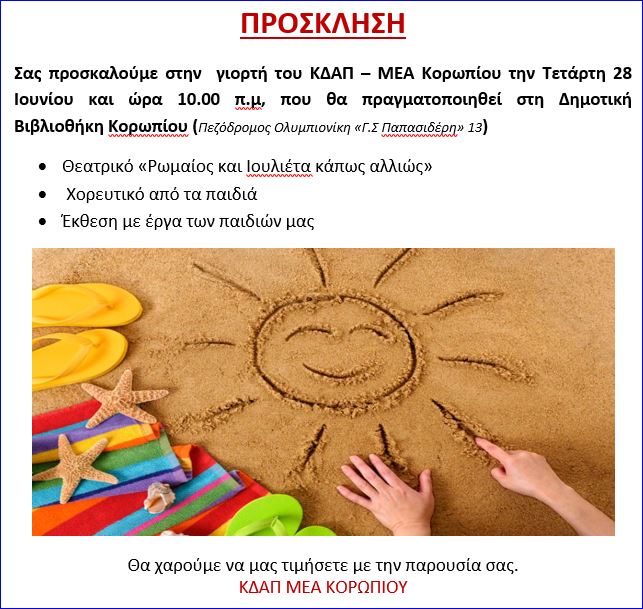 ΠΡΟΣΚΛΗΣΗ ΚΑΛΟΚΑΙΡΙΝΗΣ ΕΟΡΤΗΣ ΚΔΑΠ ΜΕΑ ΚΟΡΩΠΙΟΥ ΤΕΤΑΡΤΗ 28 ΙΟΥΝΙΟΥ ...