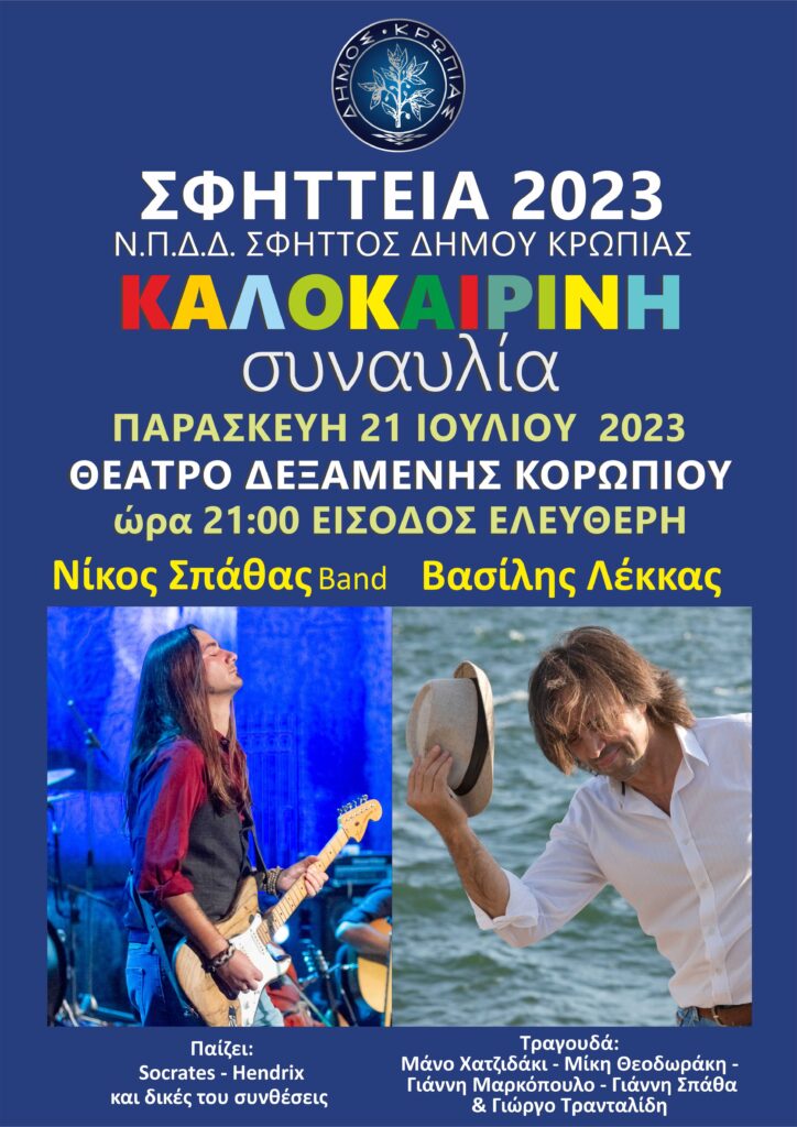 ΜΕΓΑΛΗ ΣΥΝΑΥΛΙΑ ΜΕ ΒΑΣΙΛΗ ΛΕΚΚΑ ΚΑΙ ΝIΚΟ ΣΠΑΘΑ – ΣΦΗΤΤΕΙΑ 2023 ...