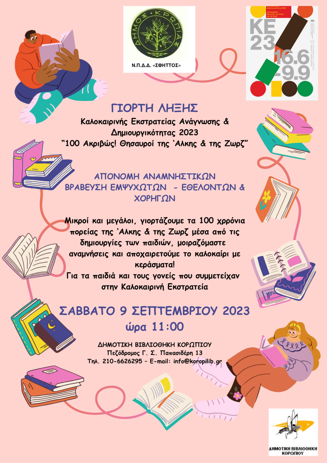 ΓΙΟΡΤΗ ΛΗΞΗΣ 2023 Καλοκαιρινής Εκστρατείας Ανάγνωσης & Δημιουργικότητας ...