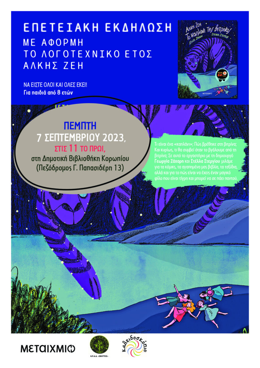 Αύγουστος 2023 – Koropi