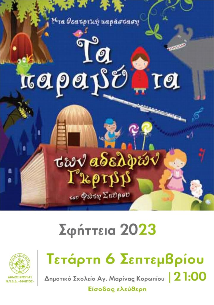 Τα παραμύθια των αδελφών Γκριμμ” Παιδικό θέατρο 6/9/2023 – Koropi