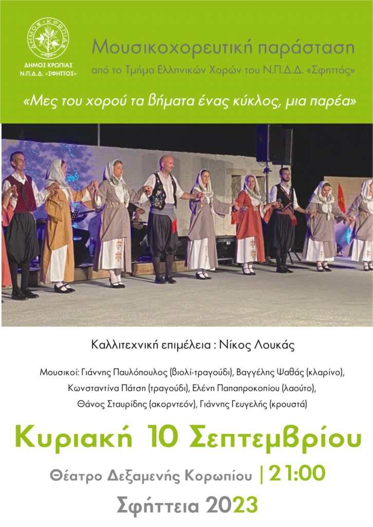 Μουσικοχορευτική παράσταση 10/9/2023 – Koropi
