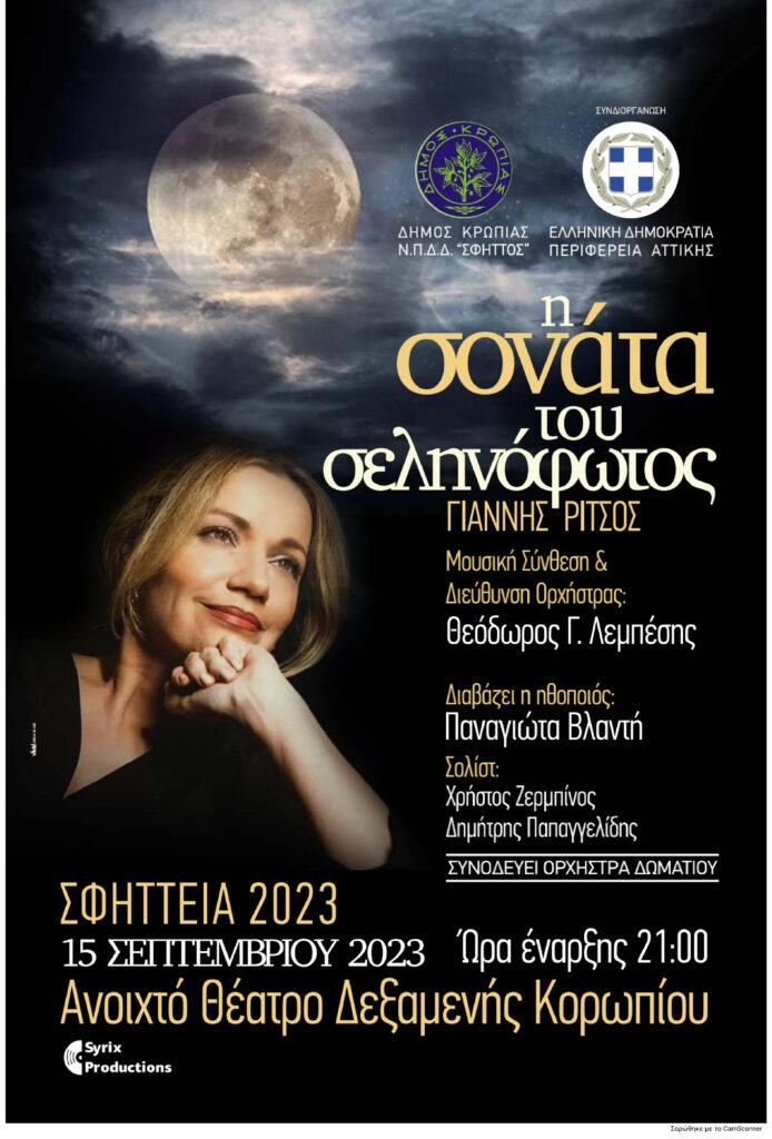 Δ.Τ. «Η ΣΟΝΑΤΑ ΤΟΥ ΣΕΛΗΝΟΦΩΤΟΣ» – Θεατρική Παράσταση 15/9/2023 – Koropi
