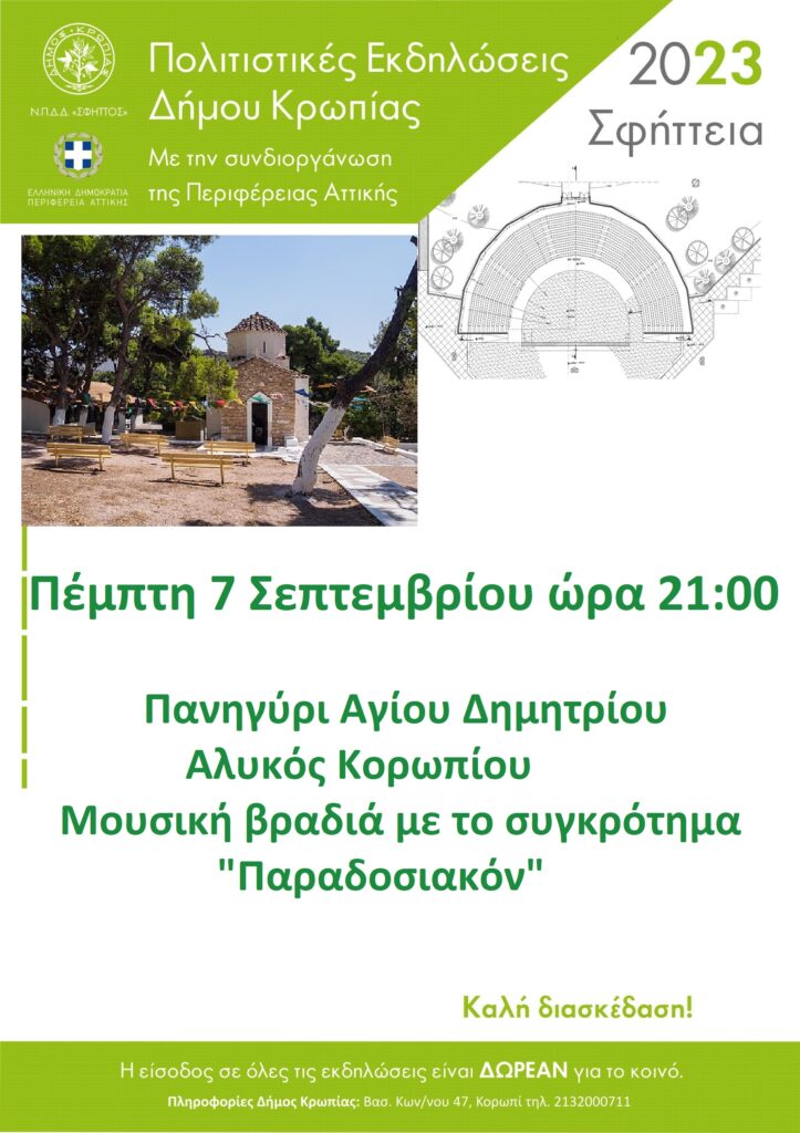 ΠΑΝΗΓΥΡΙ ΑΓΙΟΥ ΔΗΜΗΤΡΙΟΥ – ΑΛΥΚΟΣ ΚΟΡΩΠΙΟΥ ΣΦΗΤΤΕΙΑ 7/9/2023 – Koropi