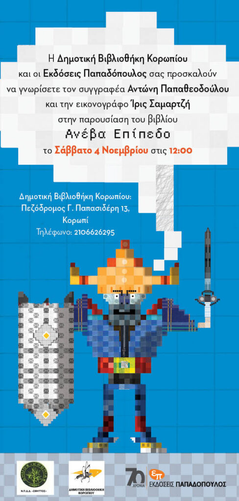 ΠΑΡΟΥΣΙΑΣΗ ΠΑΙΔΙΚΟΥ ΒΙΒΛΙΟΥ ΣΤΗ ΔΗΜΟΤΙΚΗ ΒΙΒΛΙΟΘΗΚΗ 4 ΝΟΕΜΒΡΙΟΥ 2023 ...