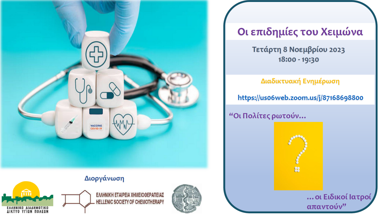 OΡΘΗ ΕΠΑΝΑΛΗΨΗ ΔΙΑΔΙΚΤΥΑΚΗ ΕΚΔΗΛΩΣΗ ΓΙΑ ΤΗΝ ΠΡΟΛΗΨΗ ΥΓΕΙΑΣ ΤΕΤΑΡΤΗ 8 ...