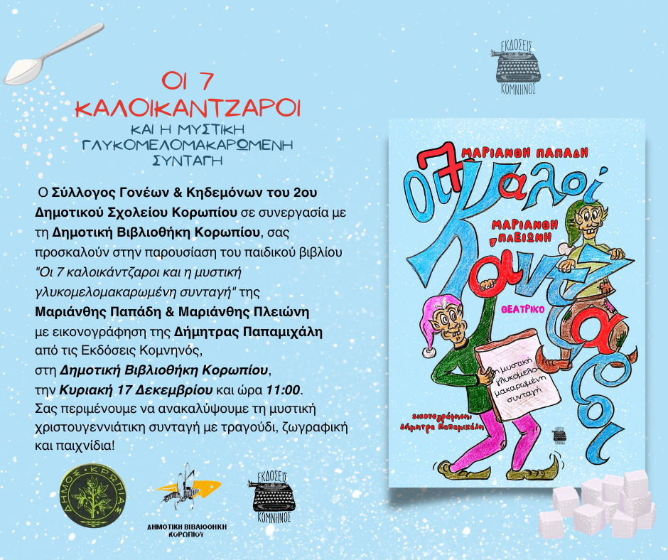 ΔΗΜΟΤΙΚΗ ΒΙΒΛΙΟΘΗΚΗ ΚΟΡΩΠΙΟΥ -ΝΠΔΔ ΣΦΗΤΤΟΣ : Παρουσίαση παιδικού ...