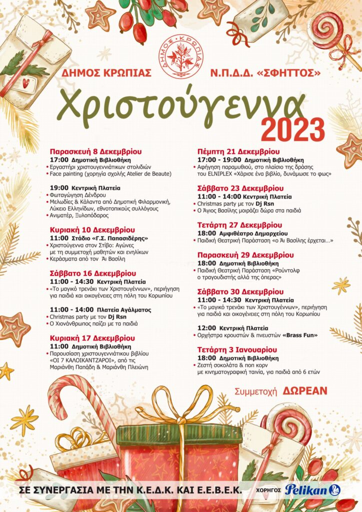 Χριστούγεννα 2023 – Koropi