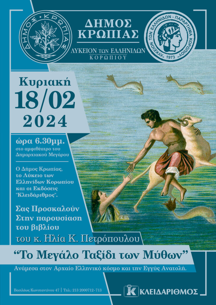 ΕΚΔΗΛΩΣΗ ΔΗΜΟΥ ΚΡΩΠΙΑΣ & ΛΥΚΕΙΟΥ ΕΛΛΗΝΙΔΩΝ ΚΥΡΙΑΚΗ 18 ΦΕΒΡΟΥΑΡΙΟΥ 2024 ...