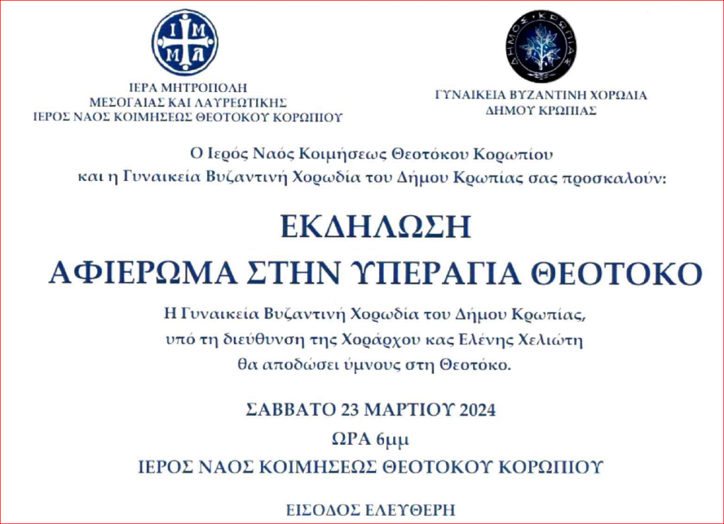 ΠΡΟΓΡΑΜΜΑ ΕΟΡΤΑΣΜΟΥ 25 ΜΑΡΤΙΟΥ ΚΑΙ ΕΥΑΓΓΕΛΙΣΜΟΥ ΘΕΟΤΟΚΟΥ 2024 ΔΗΜΟΣ ...