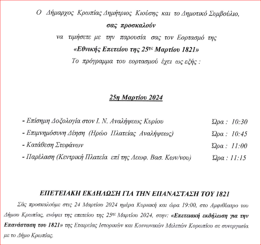 ΠΡΟΓΡΑΜΜΑ ΕΟΡΤΑΣΜΟΥ 25 ΜΑΡΤΙΟΥ ΚΑΙ ΕΥΑΓΓΕΛΙΣΜΟΥ ΘΕΟΤΟΚΟΥ 2024 ΔΗΜΟΣ ...