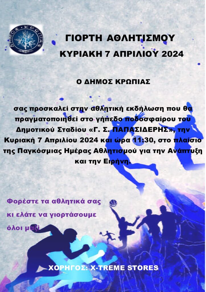 ΚΥΡΙΑΚΗ 7 ΑΠΡΙΛΙΟΥ 2024 ΠΑΓΚΟΣΜΙΑ ΗΜΕΡΑ ΑΘΛΗΤΙΣΜΟΥ ΣΤΟ ΔΗΜΟ ΚΡΩΠΙΑΣ ...
