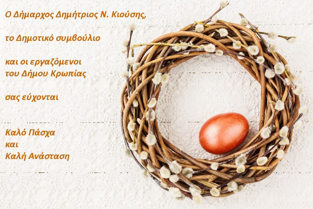 ΠΑΣΧΑΛΙΝΕΣ ΕΥΧΕΣ 2024 ΔΗΜΟΣ ΚΡΩΠΙΑΣ – Koropi