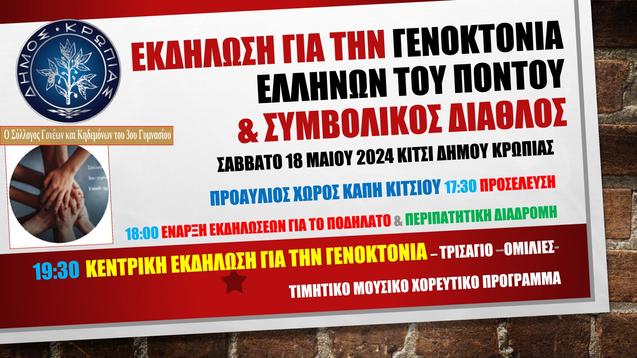 ΕΚΔΗΛΩΣΗ ΓΙΑ ΓΕΝΟΚΤΟΝΙΑ ΕΛΛΗΝΩΝ ΠΟΝΤΟΥ ΣΥΜΒΟΛΙΚΟΣ ΔΙΑΘΛΟΣ ΚΙΤΣΙ ...