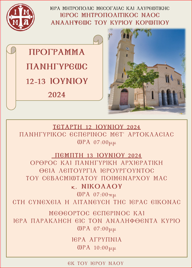 ΠΡΟΓΡΑΜΜΑ ΕΟΡΤΑΣΜΟΥ ΑΝΑΛΗΨΕΩΣ ΤΟΥ ΚΥΡΙΟΥ ΣΤΟ ΔΗΜΟ ΚΡΩΠΙΑΣ 12 13 ΙΟΥΝΙΟΥ ...