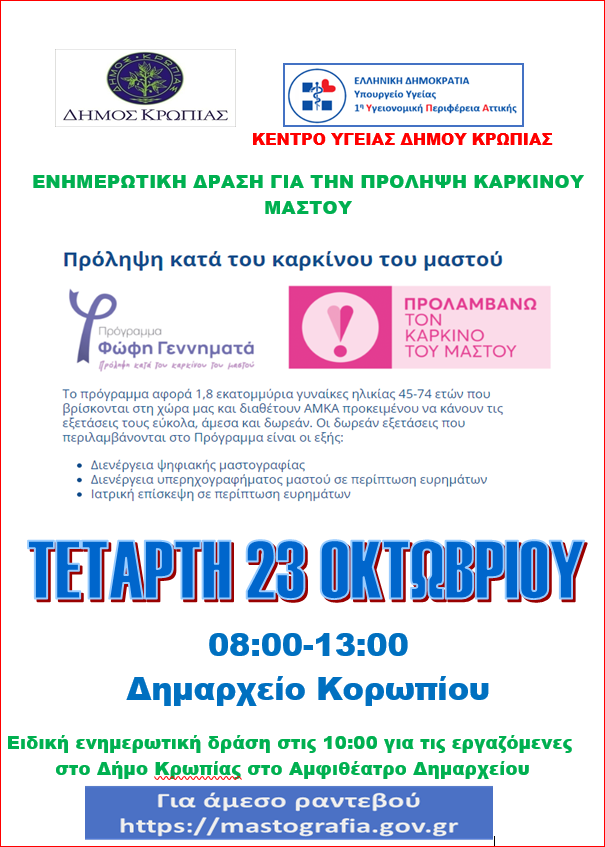 ΕΝΗΜΕΡΩΤΙΚΗ ΔΡΑΣΗ ΠΡΟΛΗΨΗ ΚΑΡΚΙΝΟΥ ΜΑΣΤΟΥ ΤΕΤΑΡΤΗ 23 ΟΚΤΩΒΡΙΟΥ 2024 ...