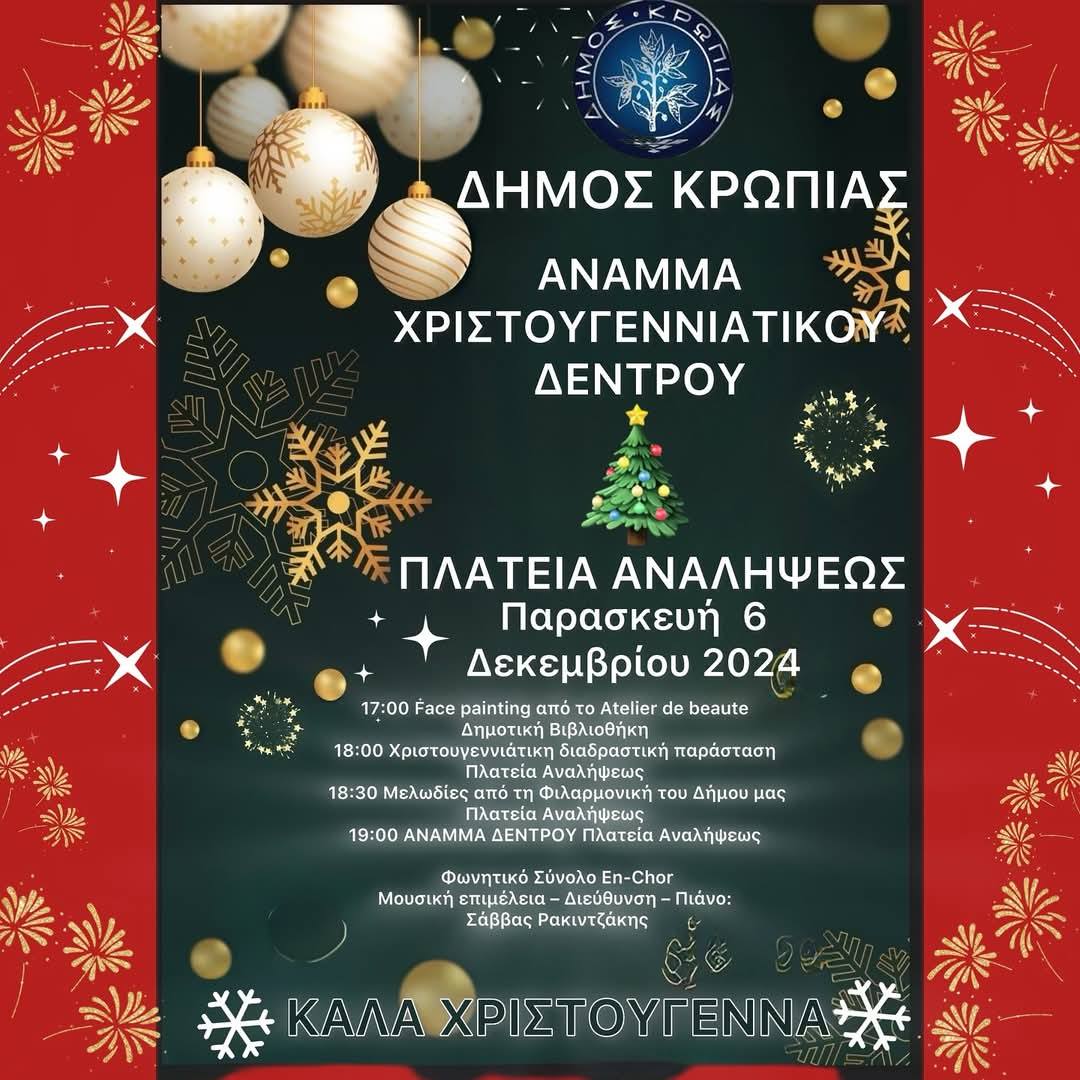 ΕΚΔΗΛΩΣΕΙΣ ΓΙΑ ΤΟ ΑΝΑΜΜΑ ΤΩΝ ΧΡΙΣΤΟΥΓΕΝΝΙΑΤΙΚΩΝ ΔΕΝΤΡΩΝ ΣΕ ΠΟΛΗ ...