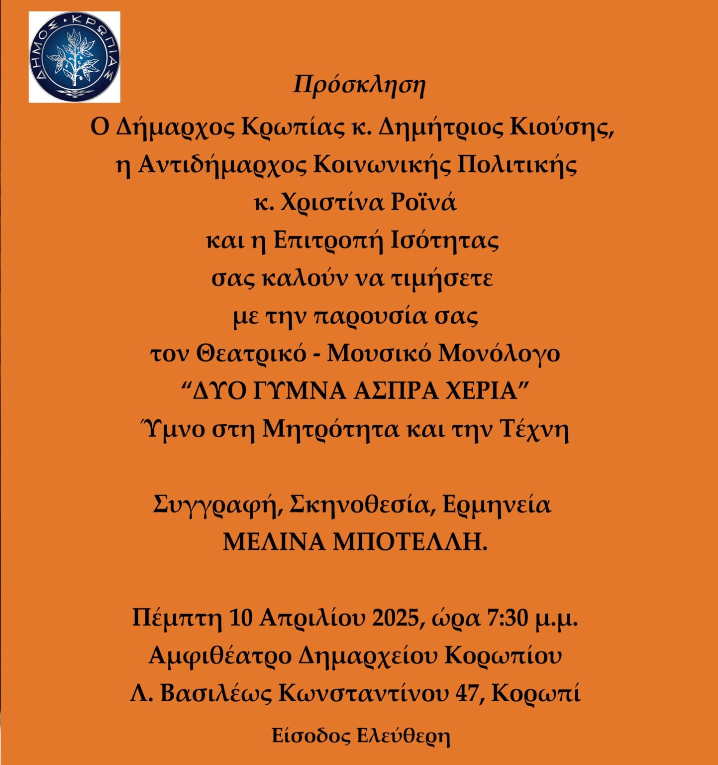 ΠΡΟΣΚΛΗΣΗ 10 ΑΠΡΙΛΙΟΥ 2025 ΔΗΜΑΡΧΕΙΟ ΚΟΡΩΠΙΟΥ ΜΕΛΙΝΑ ΜΠΟΤΕΛΛΗ: ΔΥΟ ...