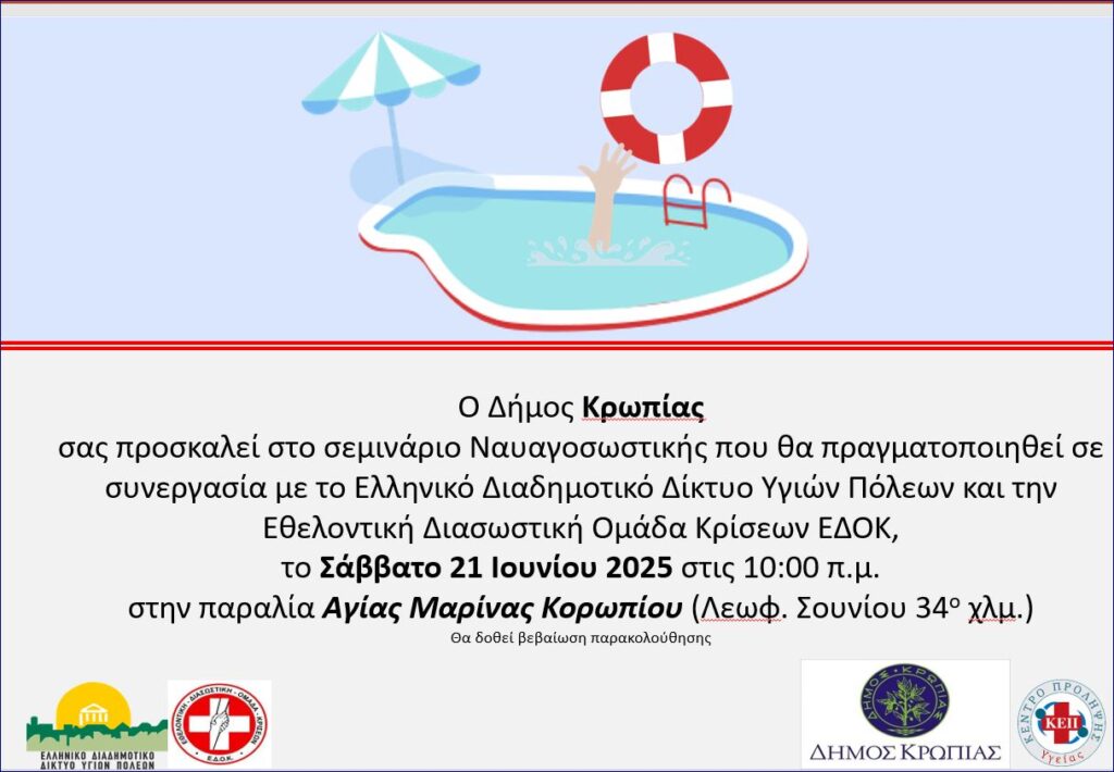 ΕΚΠAΙΔΕΥΤΙΚΟ ΣΕΜΙΝΑΡΙΟ ΝΑΥΑΓΟΣΩΣΤΙΚΗΣ ΣΤΗΝ ΑΓΙΑ ΜΑΡΙΝΑ ΔΗΜΟΣ ΚΡΩΠΙΑΣ ...