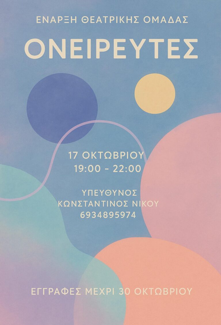 ΘΕΑΤΡΙΚΗ ΟΜΑΔΑ ΔΗΜΟΥ ΚΡΩΠΙΑΣ ΕΓΓΡΑΦΕΣ ΕΝΑΡΞΗ 2025 – Koropi