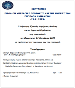 ΠΑΡΑΣΚΕΥΗ 21 ΝΟΕΜΒΡΙΟΥ 2025 ΔΙΠΛΟΣ ΕΟΡΤΑΣΜΟΣ ΕΙΣΟΔΙΩΝ ΥΠΕΡΑΓΙΑΣ ...